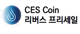 세스코인 (CES COIN) ICO 알아보기 : 네이버 블로그