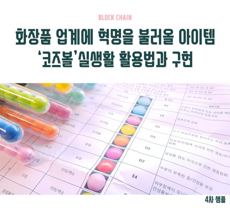 코스볼(COSBALL) ... 신개념 블록체인 화장품 최근소식 및 CTPAY 월렛 출시 : 네이버 블로그