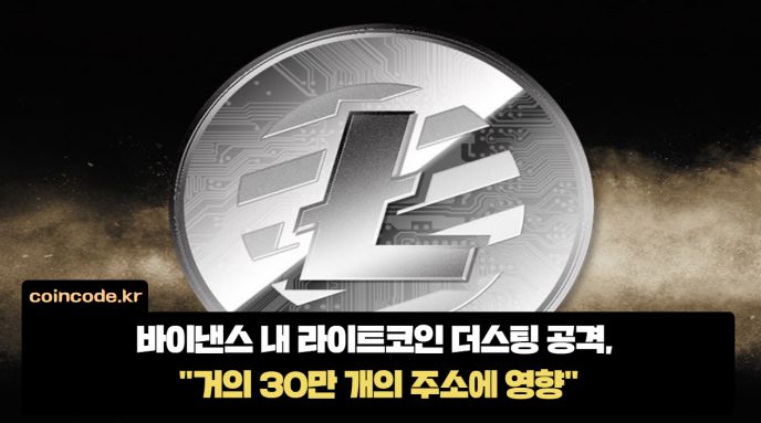 LTC 더스팅 공격, 바이낸스내 29.5만개 주소에 해킹시도 - Cobak Coin Community, Cryptocur...