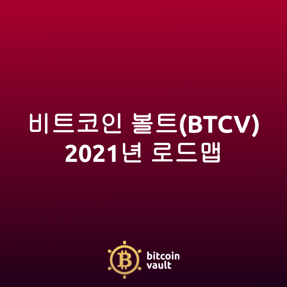 [BTCV] 비트코인 볼트, 2021년 로드맵 - Cobak Coin Community, Cryptoc...