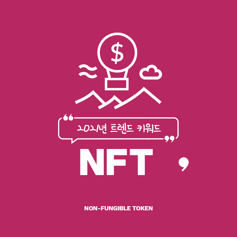 NFT 뜻 완벽한 설명과 쉬운 카드뉴스까지 - Cobak Coin Community, Cryptocur...