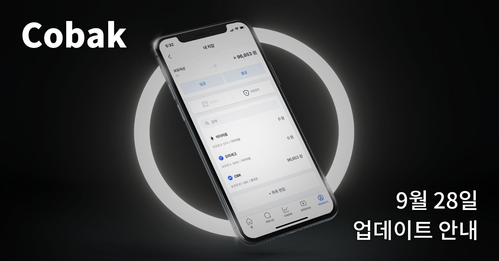 [공지] 코박 APP 업데이트 안내 (폴리곤 네트워크 연동, CBK 바운티 인출) | Cobak - C...