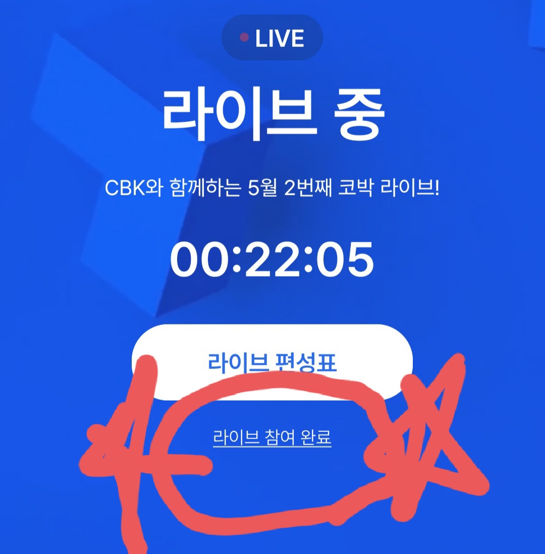 코박라이브 5월8일 인증 참여 가즈아~~~ - Cobak Coin Community, Cryptocur...