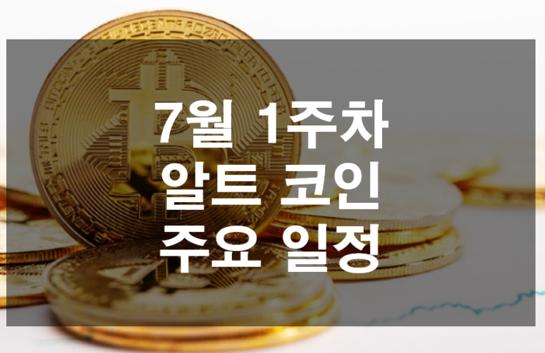 7월 1주차 알트코인 주요일정 - Cobak Coin Community, Cryptocurrency I...