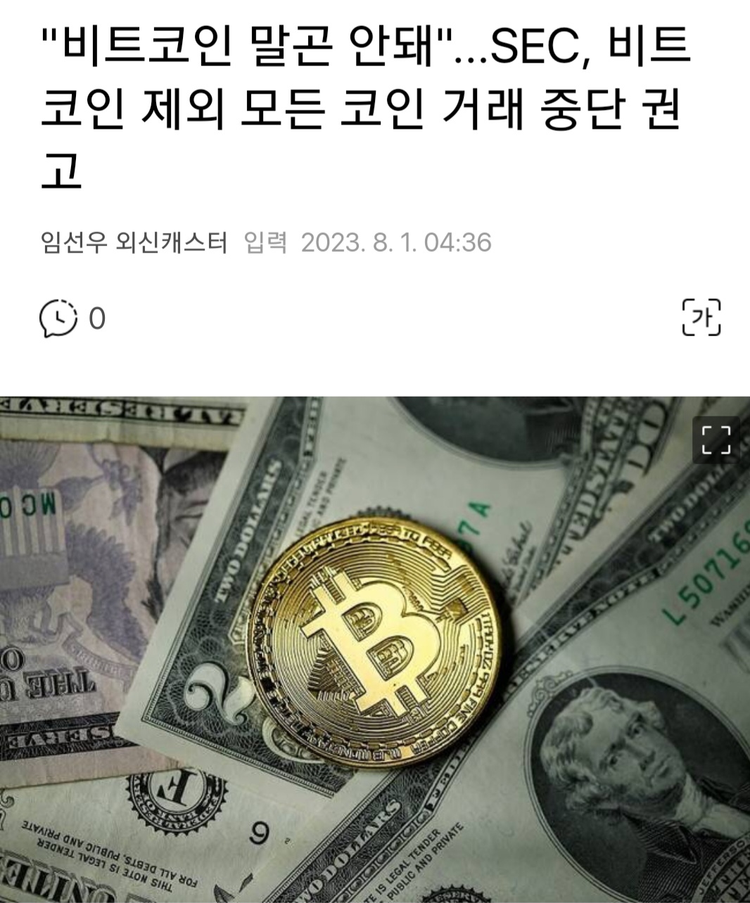 《SEC, 비트코인 제외 모든 코인 거래 중단 권고》 - Cobak Coin Community, Cry...